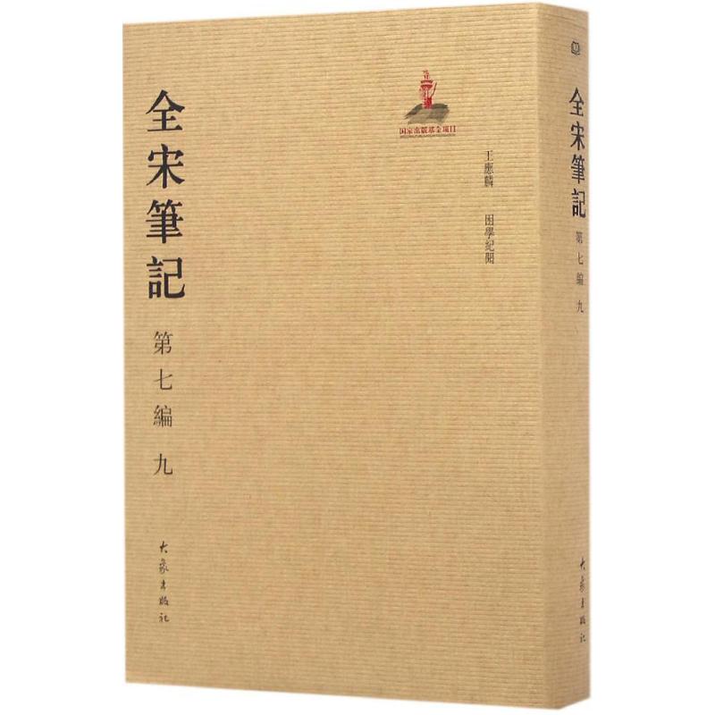 全宋笔记上海师范大学古籍整理研究所 编9787534787348书籍\/杂志\/报纸/历史/中国史/宋辽金元史