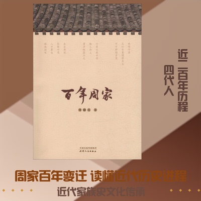周家周骥良 著9787201141381书籍\/杂志\/报纸/文学/中国近代随笔