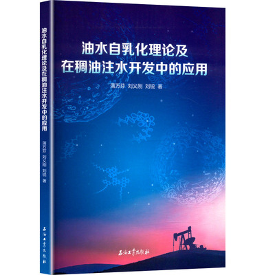 油水自乳化理论及在稠油注水开发中的应用蒲万芬,刘义刚,刘锐 著9787518373017书籍\/杂志\/报纸/工业/农业技术/工业技术