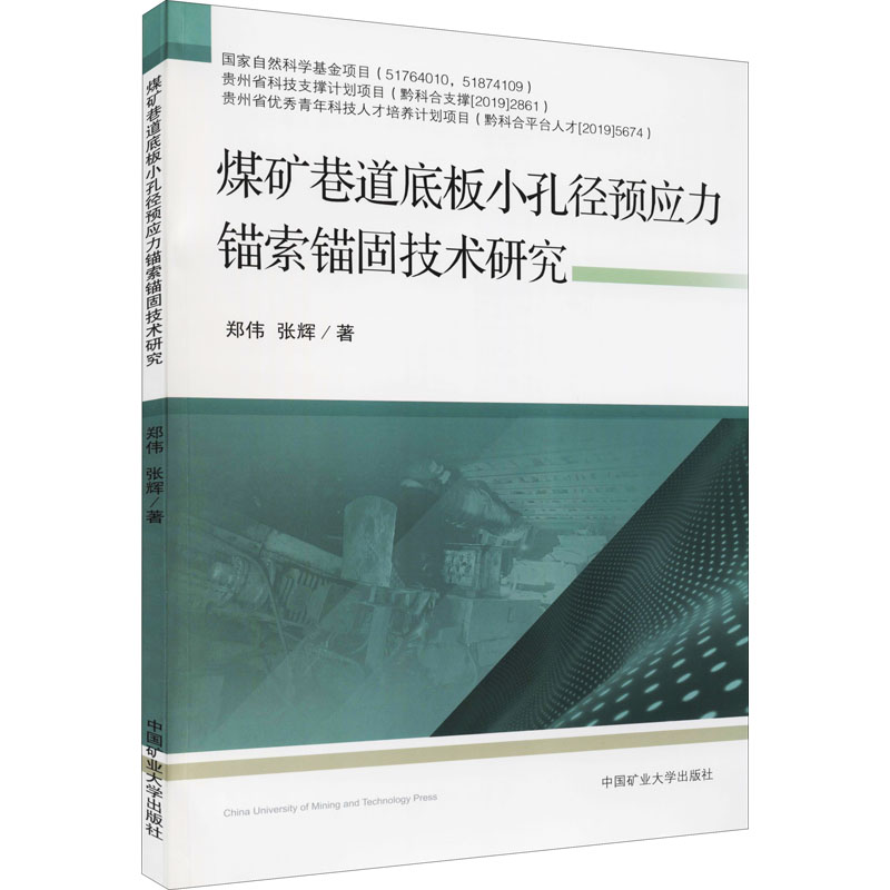 煤矿巷道底板小孔径预应力锚索锚固技术研究郑伟,张辉9787564650988书籍\/杂志\/报纸/工业/农业技术/矿业技术