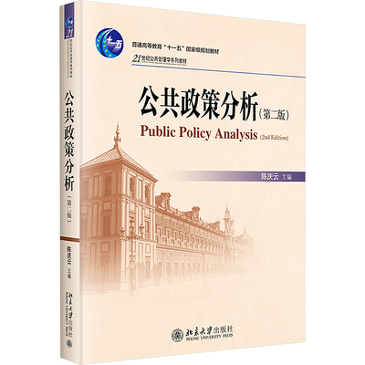 公共政策分析(第二版)庆 编9787301186640书籍\/杂志\/报纸/医学卫生/医学