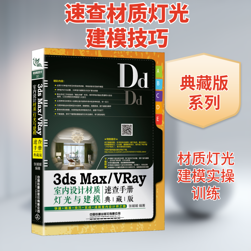 3ds max/Vray室内设计材质、灯光与建模速查手册 典藏版张媛媛 著9787113256852书籍\/杂志\/报纸/计算机/网络/程序设计（新）