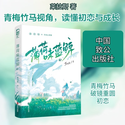 薄荷味蓝鲸莱拉斯 著9787514521870书籍\/杂志\/报纸/小说/青春/都市/言情/轻小说