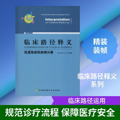 临床路径释义 风湿免疫疾病分册 2018年版编者:曾小峰//赵岩 著 曾小峰,赵岩 编9787567910751书籍\/杂志\/报纸/医学卫生/内科学