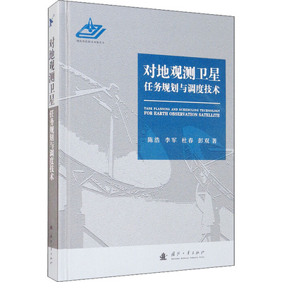 对地观测卫星任务规划与调度技术陈浩 等9787118123944书籍\/杂志\/报纸/儿童读物/童书/儿童文学