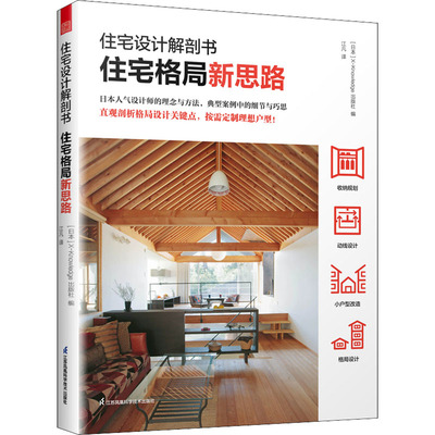 住宅设计解剖书 住宅格局新思路日本X-Knowledge出版社 编 江凡 译9787571329358书籍\/杂志\/报纸/工业/农业技术/建筑/水利（新）