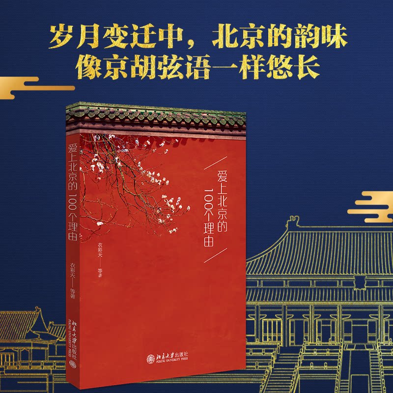 爱上北京的100个理由衣彩天 等 著9787301323588书籍\/杂志\/报纸/文化/信息与知识传播/地域文化 群众文化
