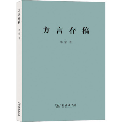 方言存稿李荣 著9787100076647书籍\/杂志\/报纸/外语/语言文字/外语/语系