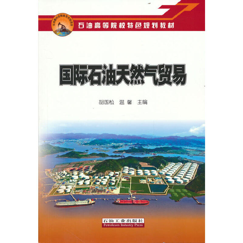 国际石油天然气贸易胡国松 温馨 主编9787518351336书籍\/杂志\/报纸/工业/农业技术/能源与动力工程