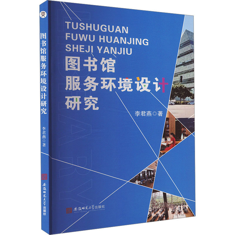 图书馆服务环境设计研究李君燕 著9787567667020书籍\/杂志\/报纸/文化/信息与知识传播/图书馆学 档案学