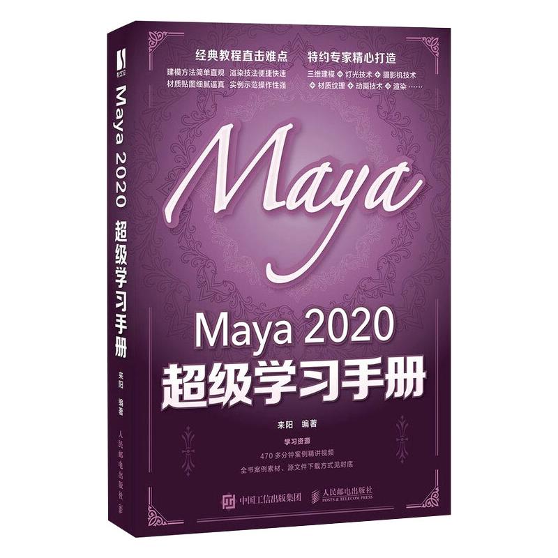 Maya 2020手册来阳编著9787115554659书籍\/杂志\/报纸/计算机/网络/程序设计（新）