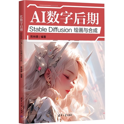 AI数字后期：STABLE DIFFUSION绘画与合成陈林鼎 编9787302685036书籍\/杂志\/报纸/计算机/网络/计算机控制与工智能
