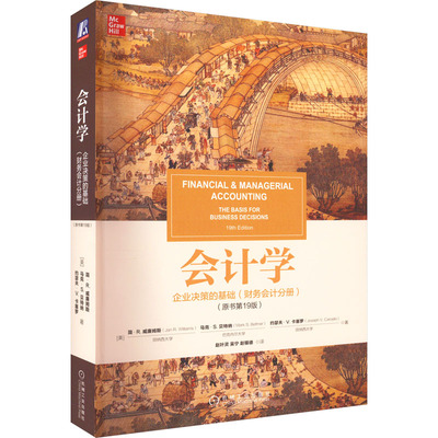会计学 企业决策的基础(财务会计分册)(原书9版)(美)简·R.威廉姆斯,(美)马克·S.贝特纳,(美)约瑟夫·V. 卡塞罗9787111715641