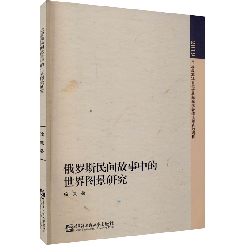 俄罗斯民间故事中的世界图景研究徐佩9787566127693书籍\/杂志\/报纸/文学/民间文学/民族文学