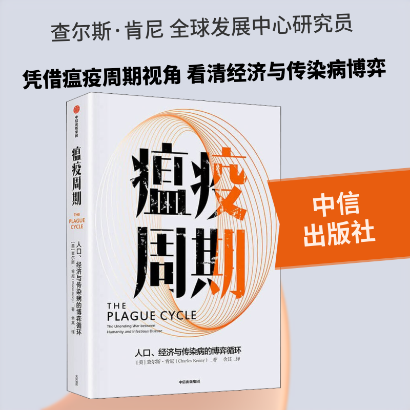 瘟疫周期 人口、经济与传染病的博弈循环(美)查尔斯·肯尼 著 舍其 译9787521730951书籍\/杂志\/报纸/经济/国际贸易/世界各国贸易