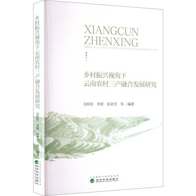 乡村振兴视角下云南农村三产融合发展研究毛昭庆等编著 著9787521862140书籍\/杂志\/报纸/经济/经济理论