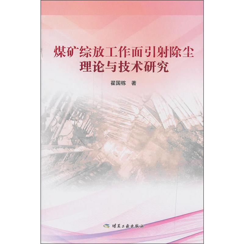 煤矿综放工作面引除尘理论与技术研究翟国栋 著9787502071547书籍\/杂志\/报纸/工业/农业技术/矿业技术