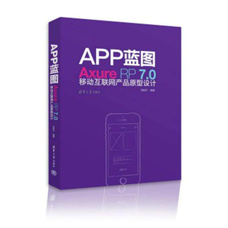 APP蓝图:AXURE RP7.0移动互联网产品原型设计吕皓月 编著9787302385622书籍\/杂志\/报纸/计算机/网络/网络通信（新）
