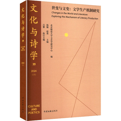 文化与诗学 世变与文变 文学理论 钱翰 赵勇 著 如果你相信文字能扛住时代洪流 这本书让你亲眼见钱翰,赵勇 主编 编9787519059972