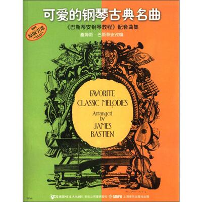 可爱的钢琴古典名曲 《巴斯蒂安钢琴教程》配套曲集(美)詹姆斯？巴斯蒂安(James Bastien)9787806677827