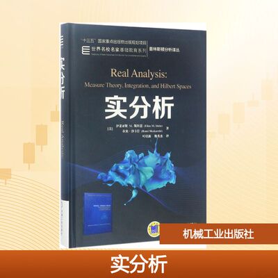 实分析(美)伊莱亚斯M.斯坦恩(Elias M.Stein),(美)拉米·沙卡什(Rami Shakarchi) 著;叶培新,魏秀杰 译 著9787111552963