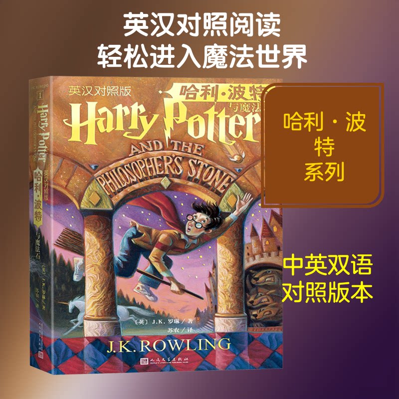 与魔法石 英汉对照版(英)J.K.罗琳 著 苏农 译9787020143528书籍\/杂志\/报纸/儿童读物/童书/幼儿早教/少儿英语/数学