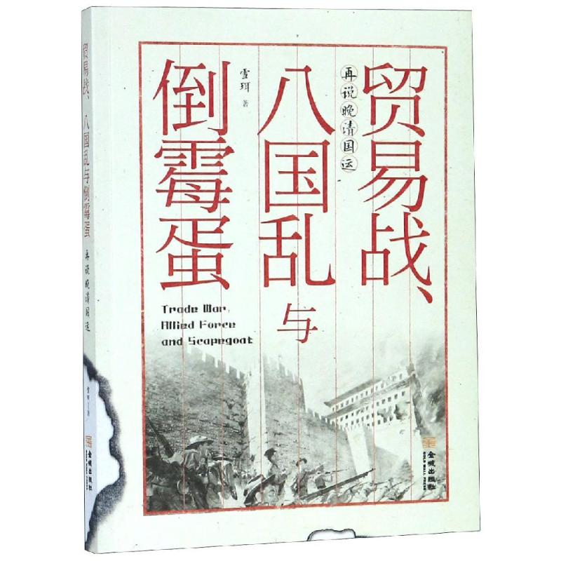 贸易战.八国乱与倒霉蛋雪珥9787515517445书籍\/杂志\/报纸/历史/中国史/近现代史(1840-1919)