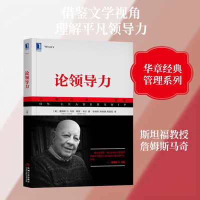 论领导力(美)詹姆斯 G.马奇(James G.March),(美)蒂里·韦尔(Thierry Weil) 著;张晓军,郑娴婧,席酉民 译 著9787111594116