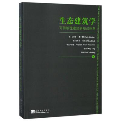 生态建筑学(瑞)瓦里斯·博卡德斯(Varis Bokalders) 等 著9787564156206书籍\/杂志\/报纸/社会科学/教育/教育普及