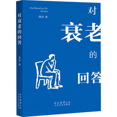对衰老的回答周涛 著9787551332507书籍\/杂志\/报纸/文学/文学
