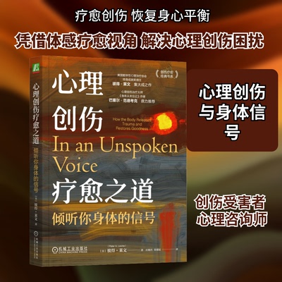 心理创伤疗愈之道 倾听你身体的信号(美)彼得·莱文 著 庄晓丹,常邵辰 译9787111746980书籍\/杂志\/报纸/社会科学/心理学