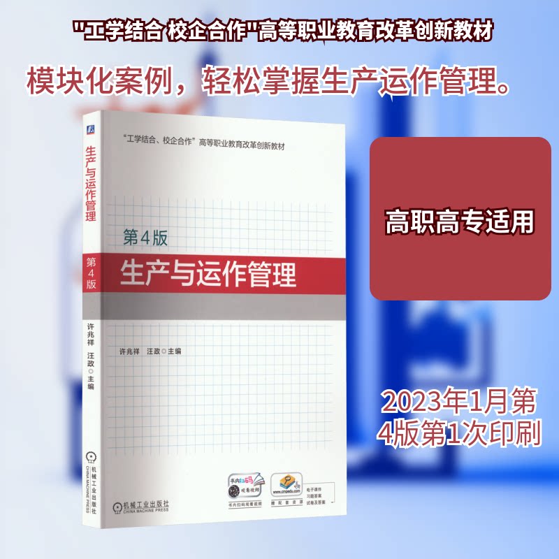 生产与运作管理 第4版许兆祥,汪政 编9787111719120书籍\/杂志\/报纸//教材/教辅//教材/中学教材