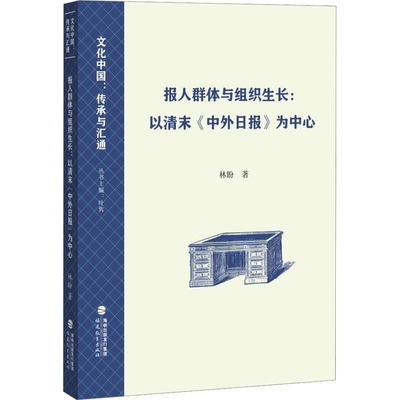 报人群体与组织生长:以清末《中外日报》为中心林盼9787533496531书籍\/杂志\/报纸/社会科学/传媒出版