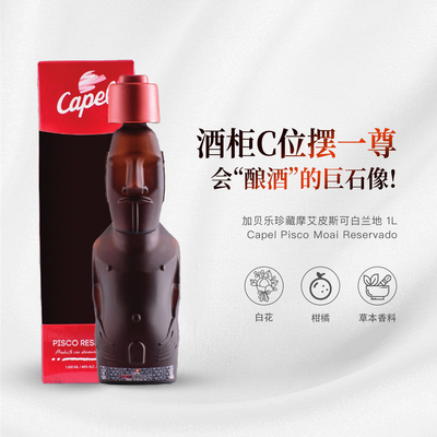 智利加贝乐珍藏摩艾皮斯可白兰地