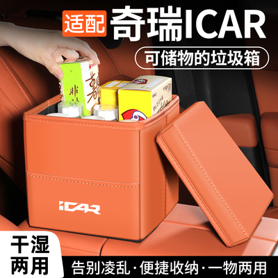 适用于奇瑞iCAR车载垃圾桶收纳盒