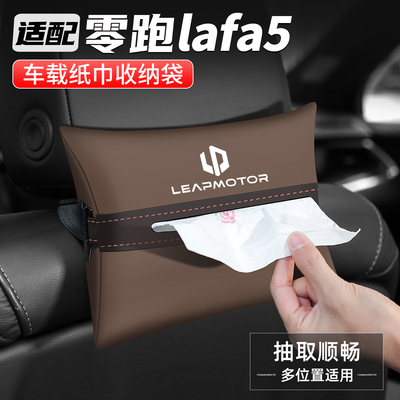 适用零跑Lafa5车载纸巾盒抽纸盒