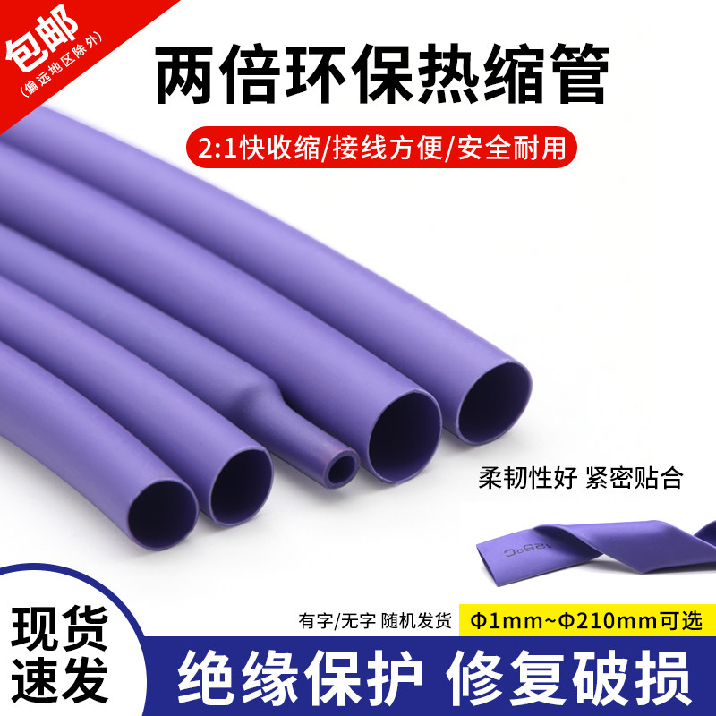 紫色热缩管Φ1mm-50mm 两倍收缩率 收缩快 绝缘环保热缩套管包邮