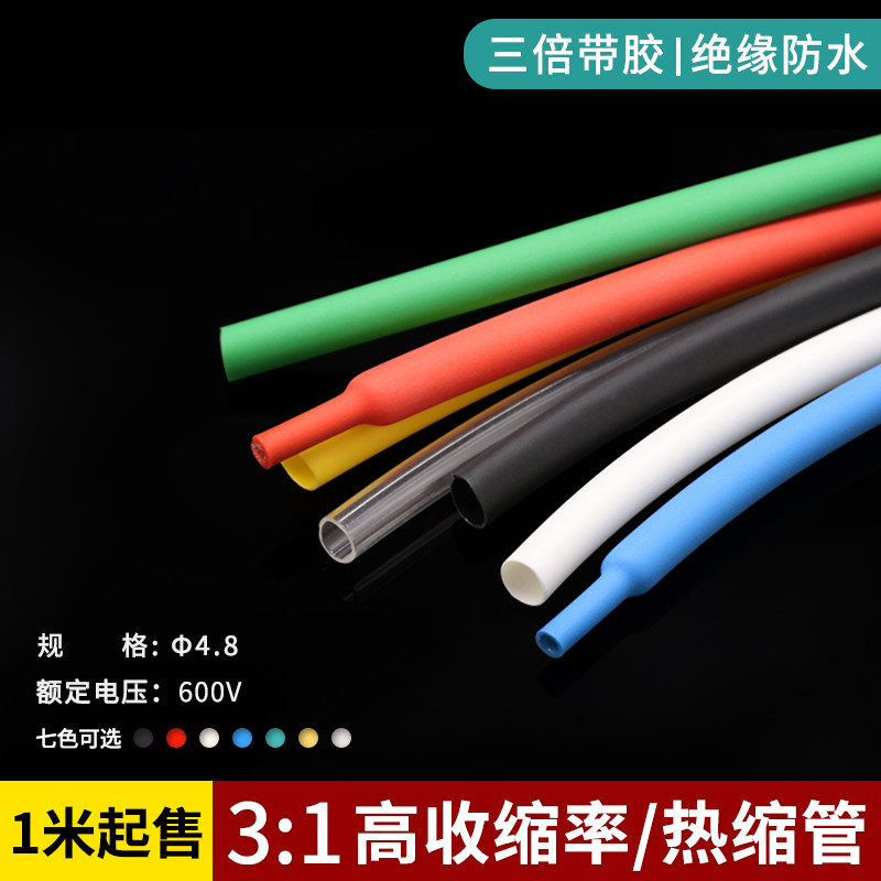 Φ4.8mm双壁管 3倍收缩套管 带胶防水 密封绝缘 多色可选 1米