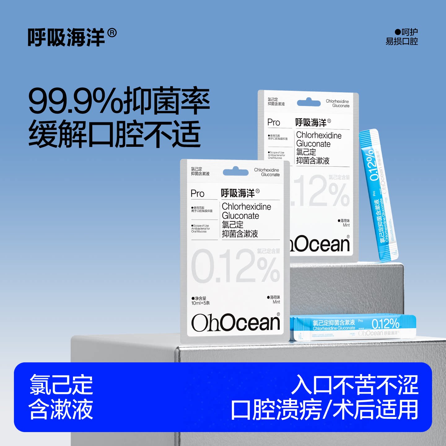 呼吸海洋氯己定漱口水含漱液口腔抑菌除口臭牙周正畸拔牙术后专用