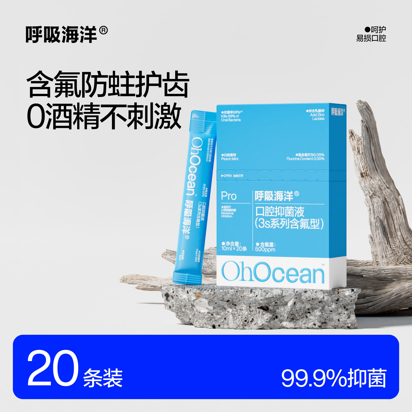 呼吸海洋含氟漱口水正畸专用防蛀杀菌除口臭持久留香便携装无酒精