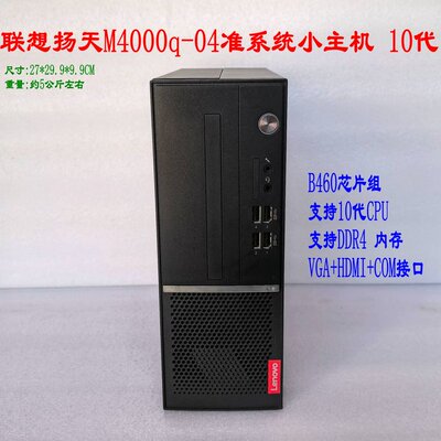 扬天M4000q-04 准系统小主机 10代商用办公台式电脑 I3 10100议价