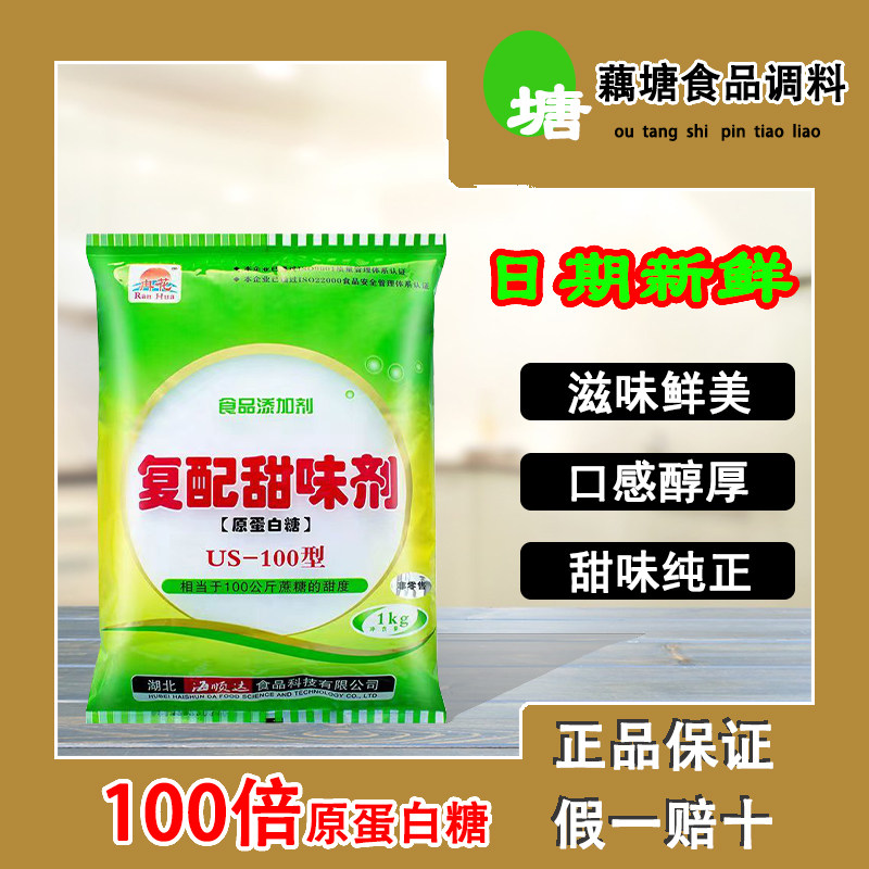 冉花复配甜味剂US-100型原蛋白糖净含量1kg 相当于100公斤蔗糖甜