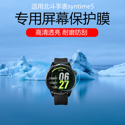 适用于北斗手表syntime5/3/2手表贴膜TA3000/2000高清防爆钢化膜S2Pro低反射AR膜防刮防反光保护膜磨砂水凝膜