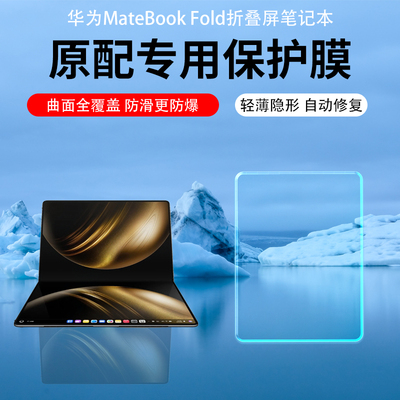 适用于华为matebookfold保护膜非凡大师笔记本电脑屏幕膜折叠屏磨砂水凝膜ULTIMATE DESIGN高清防刮贴膜