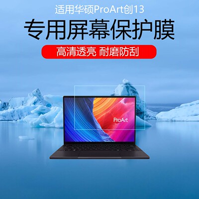 适用于华硕ProArt创13笔记本屏幕膜ProArt创16低反射AR增透膜防反光眩光保护贴膜磨砂防蓝光水凝软膜非钢化膜