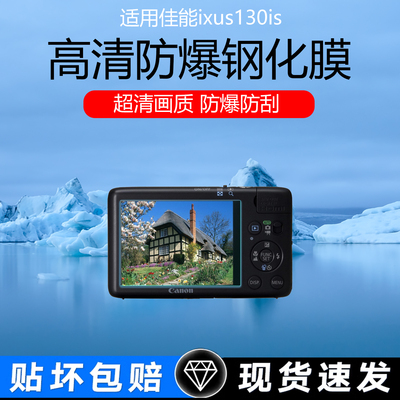 适用于佳能ixus130is屏幕贴膜ccd卡片相机ixus220/160/275高清防爆钢化膜140/1100HS保护膜低反射AR软膜