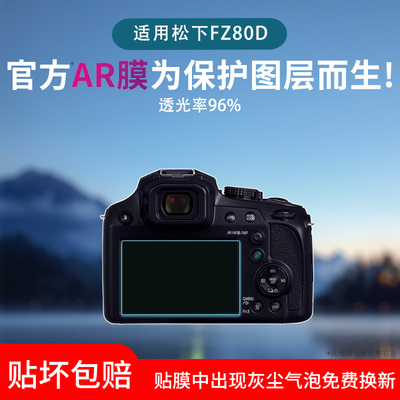 适用于松下FZ80D相机屏幕贴膜FZ82D低反射AR增透膜FZ85D保护膜非钢化膜高清防刮水凝软膜防反光膜相机配件