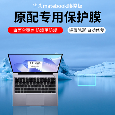 适用华为matebook14触控板贴膜13笔记本D14荣耀magicbook触摸板14S保护膜GT贴膜matebookd磨砂Xpro电脑D15/16