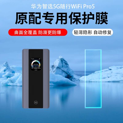 适用于华为智选5G随行WiFi Pro5屏幕贴膜移动随身WiFi上网宝E6888显示屏保护膜非钢化高清磨砂水凝膜耐磨防刮