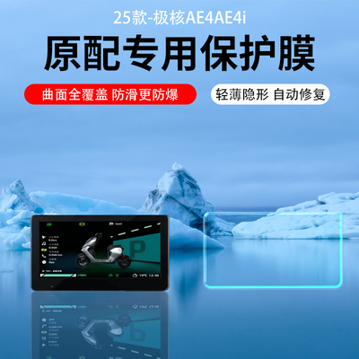 适用于25款极核AE4仪表膜